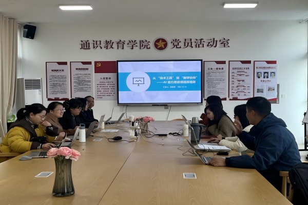 马克思主义学院-从“技术工具”到“教学伙伴”——AI助力思政课提质增效专题讲座